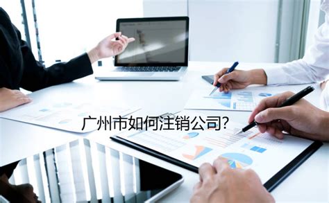广州市如何注销公司 工商财税知识网