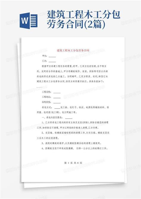 建筑工程木工分包劳务合同 2篇 Word模板下载 编号qjzavznk 熊猫办公