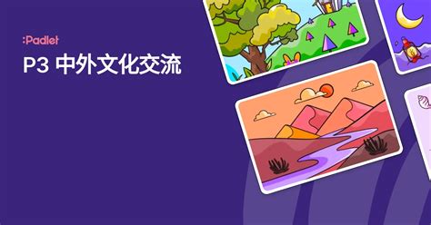 P3 中外文化交流