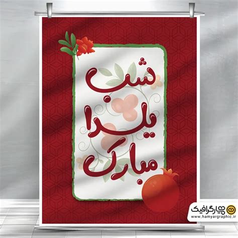 طرح لایه باز استیکر شیشه شب یلدا همیار گرافیک