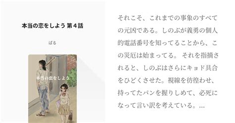 4 本当の恋をしよう 第4話 本当の恋をしよう ぱるの小説シリーズ Pixiv
