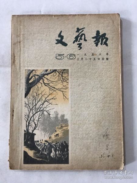 文艺报 1956年 第56期 合刊 插图是套色木刻画 中华全国文学艺术界联合会 孔夫子旧书网