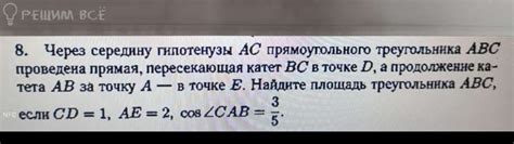 Через середину гипотенузы АС прямоугольного треугольника Abc проведена