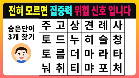 숨은단어찾기 전혀 모르면 집중력 위험 신호 입니다 치매테스트단어퀴즈치매예방퀴즈 Youtube