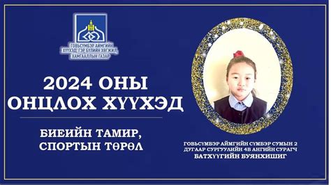 ГОВЬСҮМБЭР АЙМГИЙН 2024 ОНЫ ОНЦЛОХ ХҮҮХЭД ТОДОРЛОО Huduumn