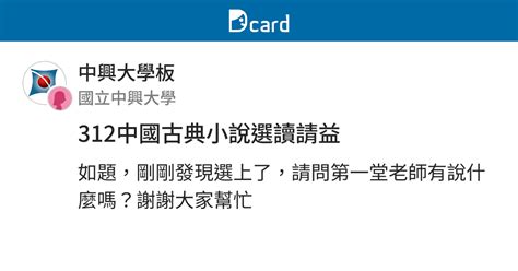 312中國古典小說選讀請益 中興大學板 Dcard