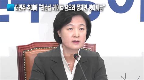 경향신문 더민주 추미애 “새누리 이성 잃은 듯···최순실 게이트 덮으려 문재인 명예훼손” Youtube