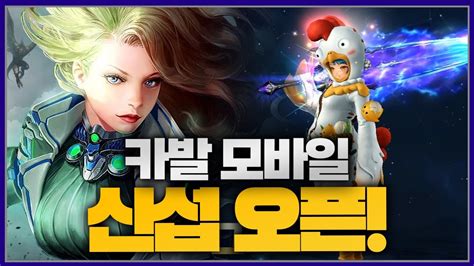 도건 💥신섭 오픈💥카발모바일 도건 Sia 후원코드 Dg78 Youtube