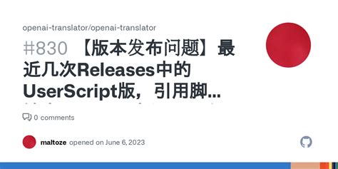 【版本发布问题】最近几次releases中的userscript版，引用脚本缺失，而且原来的引用脚本版本也比较旧 · Issue 830 · Openai Translatoropenai