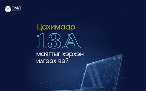 13А маягтыг цахимаар илгээх хүлээн авах боломжтой боллоо Humanz