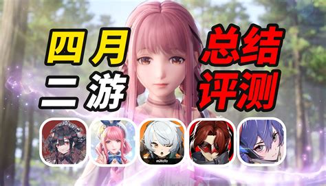 四月最全手游体验总结！神仙打架的阵容哪个最值得玩？【焦糖游戏试玩】 焦糖susa 焦糖susa 哔哩哔哩视频