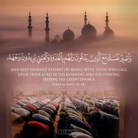 { وَاصْبِرْ نَفْسَكَ مَعَ الَّذِينَ يَدْعُونَ رَبَّهُم بِالْغَدَاةِ