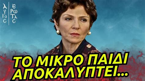 Άγιος Έρωτας ΤΟ ΜΙΚΡΟ ΠΑΙΔΙ ΑΠΟΚΑΛΥΠΤΕΙ ΤΟ ΠΑΡΑΝΟΜΟ ΖΕΥΓΑΡΙ Youtube
