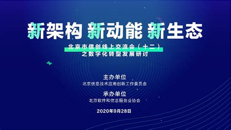 更“懂行”慧点科技亮相“北京市信创线上交流会”，助力政企行业数字化转型凤凰网