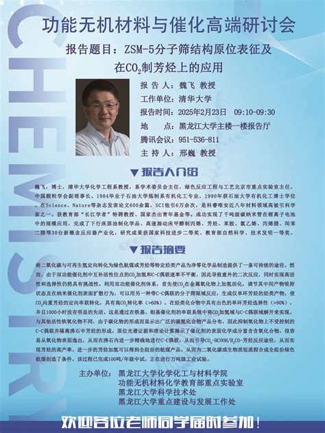 学术讲座 清华大学魏飞教授 功能无机材料化学教育部重点实验室
