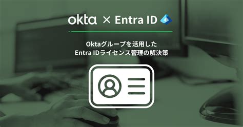 Okta × Entra Idのライセンス管理設定 It Admin Blog By Zunda