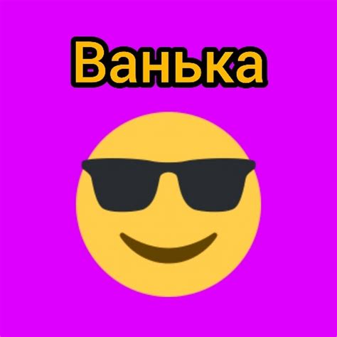 Ванька Youtube
