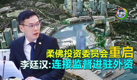 柔佛投资委员会重启 李廷汉连接监督进驻外资 推动州经济发展 柔佛圈