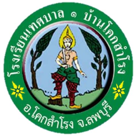 โรงเรียนเทศบาล ๑ บ้านโคกสำโรง Amphoe Khok Samrong