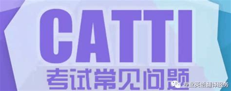 《2014年5月catti英语二级笔译真题翻译完整解析》