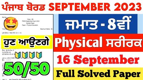 Pseb 8th Class Physical Education Paper 16 September 2023 Full