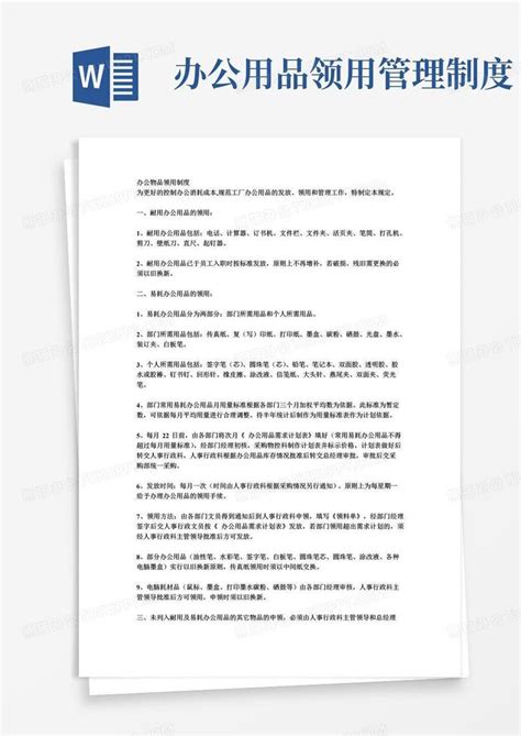 实用的办公室物品领用制度word模板下载 编号lxxarmml 熊猫办公