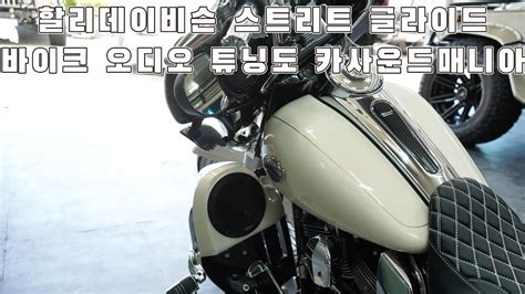 할리데이비슨 스트리트 글라이드 바이크오디오튜닝 도 카사운드매니아 Csm 할리데이비슨 할리데이비슨오디오튜닝 바이크튜닝