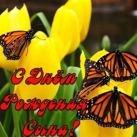 Открытка с днем рождения сына скачать бесплатно