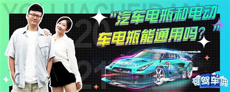 汽车电瓶和电动车电瓶能通用吗 有驾