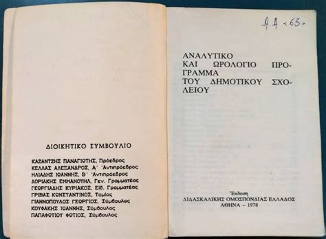 Αναλυτικό και Ωρολόγιο Πρόγραμμα του Δημοτικού Μουσείο Εκπαίδευσης