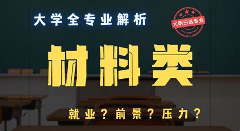 大明白：材料类专业就业方向有哪些？材料类学什么？就业前景如何？还是天坑吗？材料类专业的大学排名是怎样的？包含哪些专业？学习体验怎么样？ 知乎