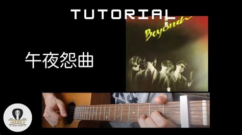 午夜怨曲Beyond 結他彈唱教學 YouTube