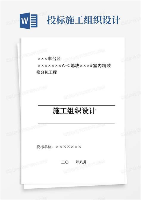 投标施工组织设计word模板下载编号lnkvnzdv熊猫办公