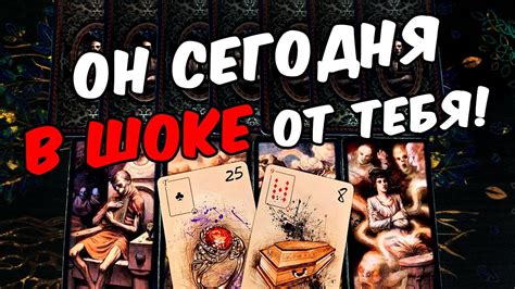 Он в шоке💔🥵 Вы Его глазами Раньше и Сейчас Его Мысли ️🧡 онлайн