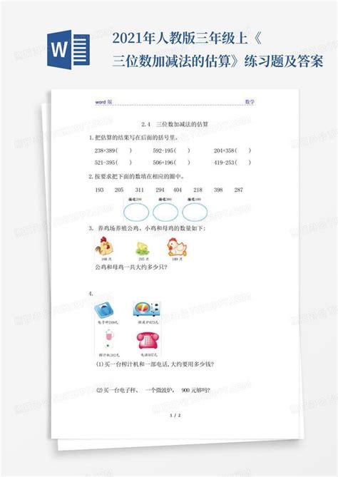 2021年人教版三年级上《三位数加减法的估算》练习题及答案word模板下载 编号qgxopdkz 熊猫办公
