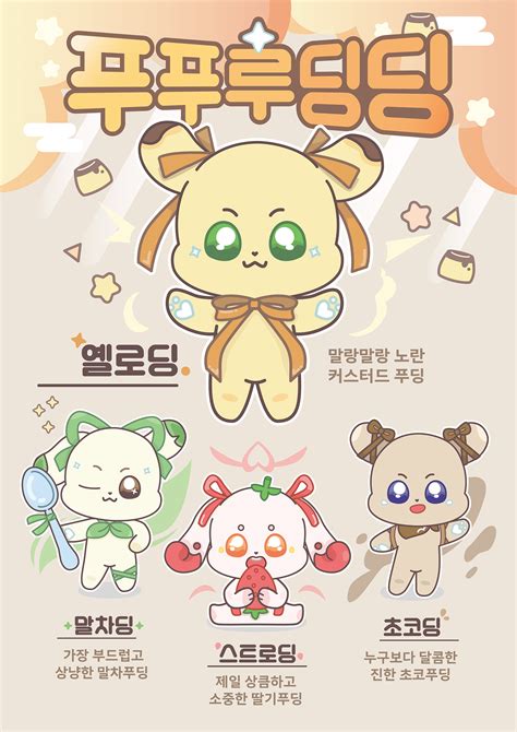 캐릭터 공모전 제출작 푸푸루딩딩 강아지푸딩 캐릭터 디자인 Behance