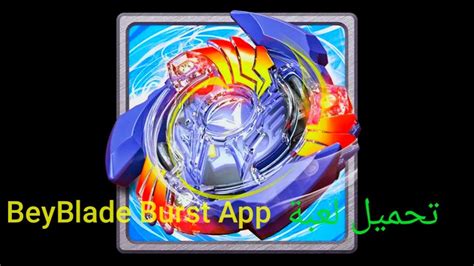 فرصة ذهبية تحميل لعبة Beyblade Burst App للهاتف Youtube
