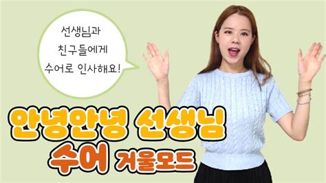 안녕안녕 선생님 수어 거울모드유치원어린이집 수어 Youtube