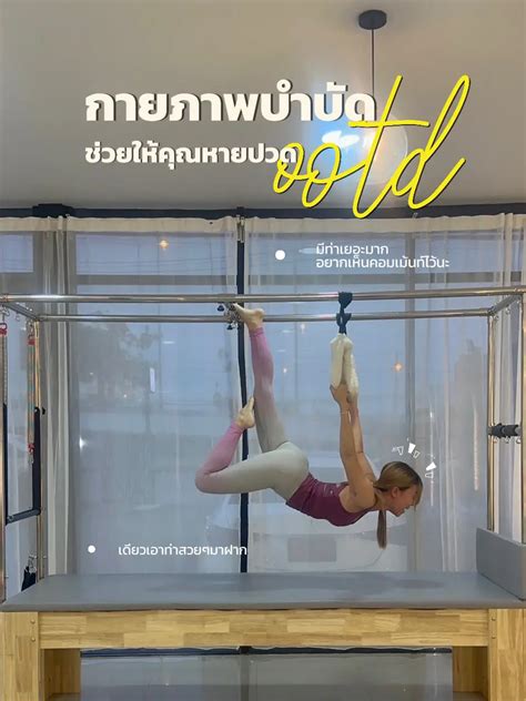กายภาพบำบัด ช่วยให้หายปวดหลัง💺🚨 Video Published By Ploy Orraya Lemon8