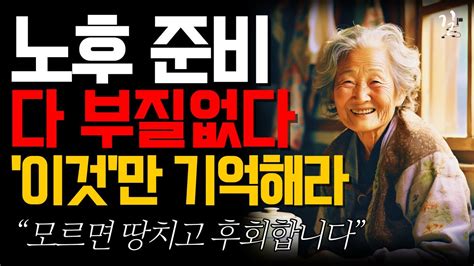 늙어 고생하지 않으려면 꼭 필요한 이것 L 완벽한 노후준비 L 이것만 지키면 노후걱정 끝 L 행복한 노후를 보내는 법 L
