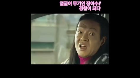 얼굴이 무기 유쾌한 장이수와 공조하면 벌어 지는 일 🔥 액션영화 다시보기 명장면 코믹 추천영화 마동석 명대사