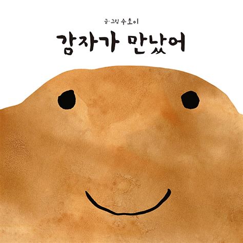 알라딘 미리보기 감자가 만났어