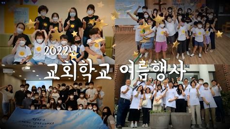 년 교회학교 여름행사 YouTube