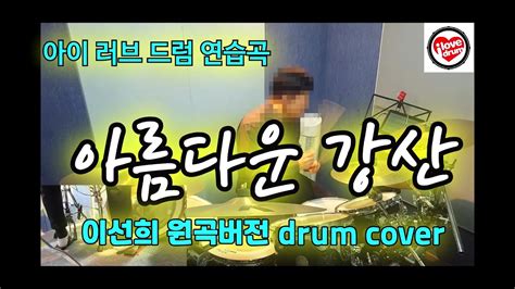 아름다운강산드럼 아름다운강산드럼커버 [아이러브 드럼] 레슨생 연습영상 아름다운 강산 Youtube