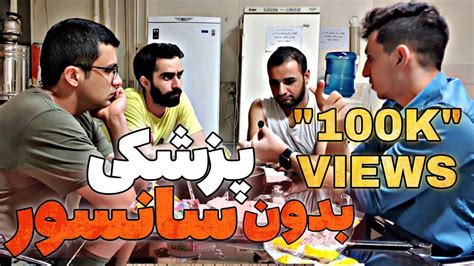 حقایق رشته پزشکی که مافیای کنکور از شما پنهان میکنند 😔💔 تور کامل پاویون