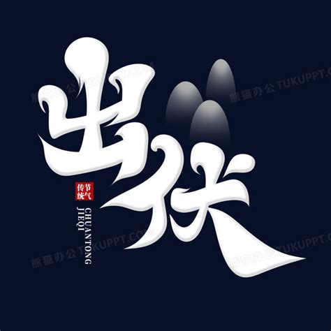白色国风出伏艺术字设计png图片素材下载艺术png熊猫办公