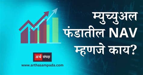 म्युच्युअल फंडातील Nav म्हणजे काय Arthasampada