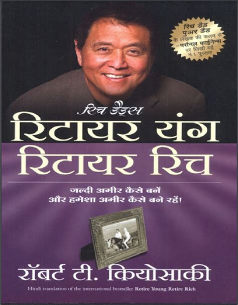 रिच डैड्स रिटायर यंग रिटायर रिच रॉबर्ट टी० कियोसाकी द्वारा हिंदी