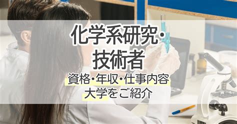 化学系研究・技術者になるには？資格・年収・仕事内容・大学をご紹介｜学習塾･大成会