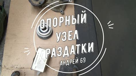 Опорный узел раздатки нива - YouTube